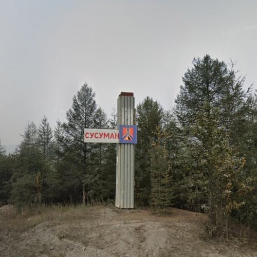 Susuman sign in Susuman, Russian Federation - Virtual Globetrotting